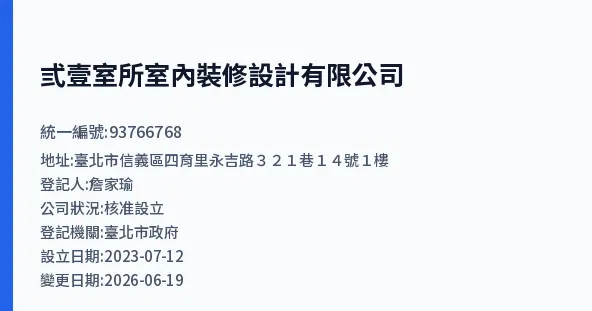 弎壹室所室內裝修設計有限公司的照片-統編 93766768(臺北市) 公司登記資料與營業項目詳細圖表