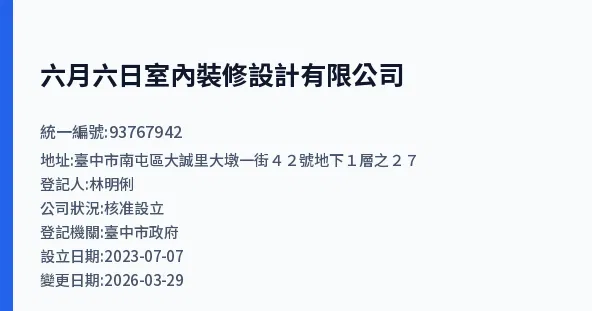 六月六日室內裝修設計有限公司的照片-統編 93767942(臺中市) 公司登記資料與營業項目詳細圖表