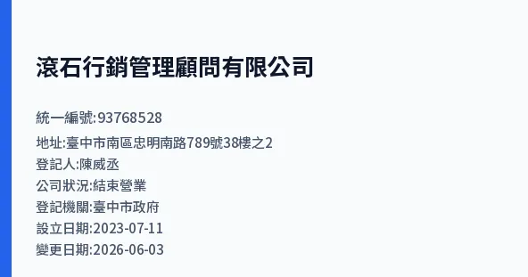 滾石行銷管理顧問有限公司的照片-統編 93768528(臺中市) 公司登記資料與營業項目詳細圖表