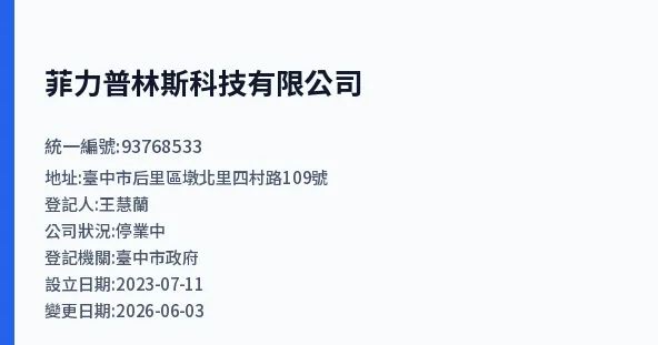 菲力普林斯科技有限公司的照片-統編 93768533(臺中市) 公司登記資料與營業項目詳細圖表