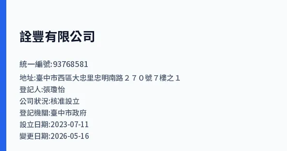 詮豐有限公司的照片-統編 93768581(臺中市) 公司登記資料與營業項目詳細圖表