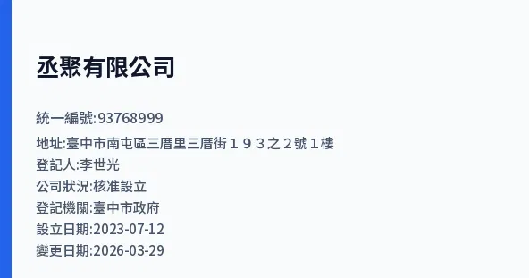 丞聚有限公司的照片-統編 93768999(臺中市) 公司登記資料與營業項目詳細圖表