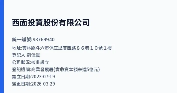 西面投資股份有限公司的照片-統編 93769940(雲林縣) 公司登記資料與營業項目詳細圖表