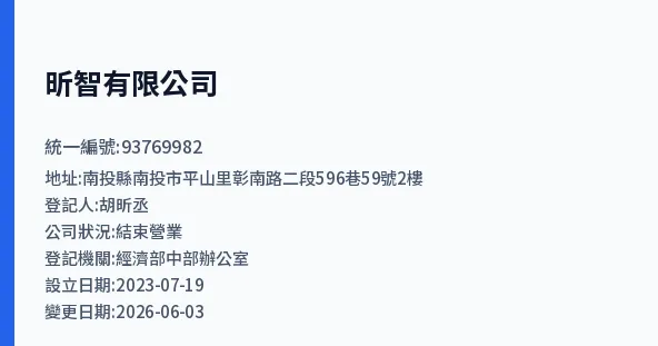 昕智有限公司的照片-統編 93769982(南投縣) 公司登記資料與營業項目詳細圖表