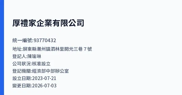 厚禮家企業有限公司的照片-統編 93770432(屏東縣) 公司登記資料與營業項目詳細圖表