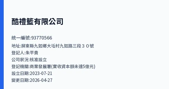 酷禮籃有限公司的照片-統編 93770566(屏東縣) 公司登記資料與營業項目詳細圖表
