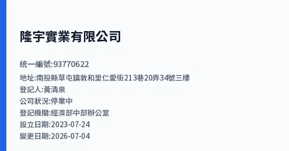 隆宇實業有限公司的照片-統編 93770622(南投縣) 公司登記資料與營業項目詳細圖表
