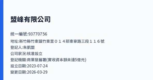盟峰有限公司的照片-統編 93770756(新竹縣) 公司登記資料與營業項目詳細圖表