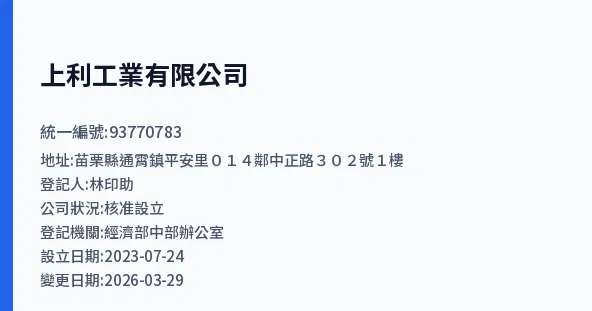 上利工業有限公司的照片-統編 93770783(苗栗縣) 公司登記資料與營業項目詳細圖表