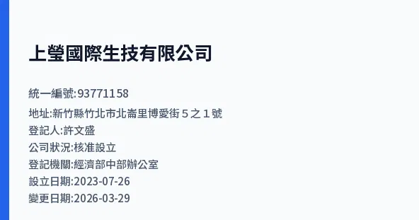 上瑩國際生技有限公司的照片-統編 93771158(新竹縣) 公司登記資料與營業項目詳細圖表