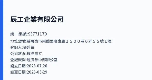 辰工企業有限公司的照片-統編 93771170(屏東縣) 公司登記資料與營業項目詳細圖表