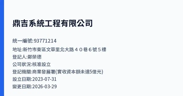 鼎吉系統工程有限公司的照片-統編 93771214(新竹市) 公司登記資料與營業項目詳細圖表