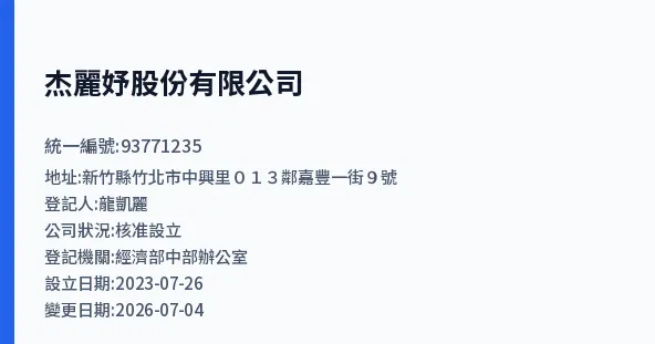 杰麗妤股份有限公司的照片-統編 93771235(新竹縣) 公司登記資料與營業項目詳細圖表
