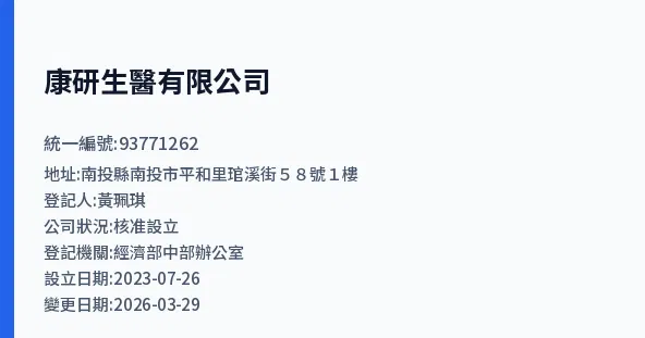 康研生醫有限公司的照片-統編 93771262(南投縣) 公司登記資料與營業項目詳細圖表