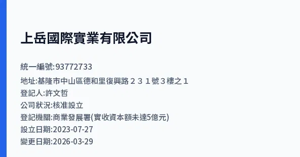 上岳國際實業有限公司的照片-統編 93772733(基隆市) 公司登記資料與營業項目詳細圖表