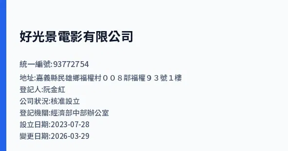 好光景電影有限公司的照片-統編 93772754(嘉義縣) 公司登記資料與營業項目詳細圖表