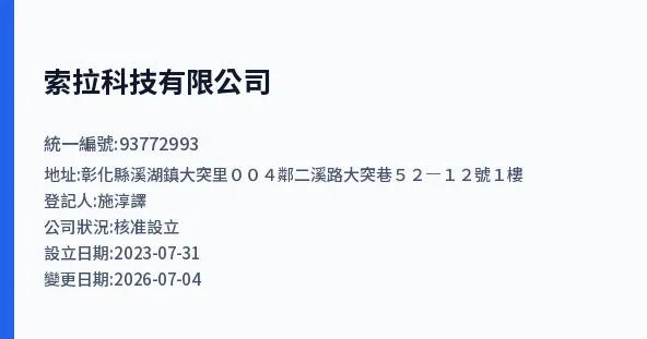 索拉科技有限公司的照片-統編 93772993 公司登記資料與營業項目詳細圖表