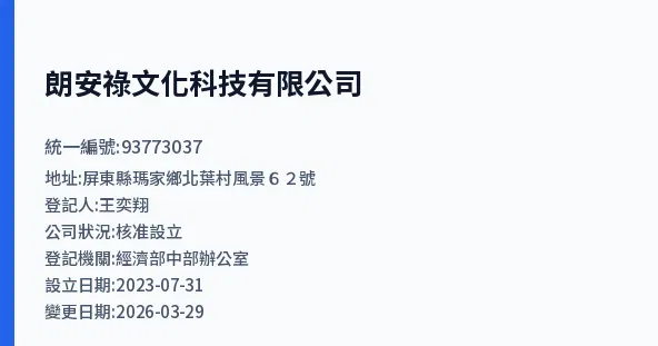 朗安祿文化科技有限公司的照片-統編 93773037(屏東縣) 公司登記資料與營業項目詳細圖表