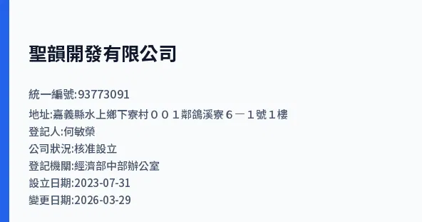 聖韻開發有限公司的照片-統編 93773091(嘉義縣) 公司登記資料與營業項目詳細圖表