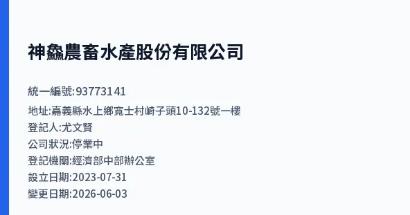 神鱻農畜水產股份有限公司的照片-統編 93773141(嘉義縣) 公司登記資料與營業項目詳細圖表