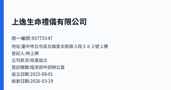 上逸生命禮儀有限公司的照片-統編 93773347(臺中市) 公司登記資料與營業項目詳細圖表