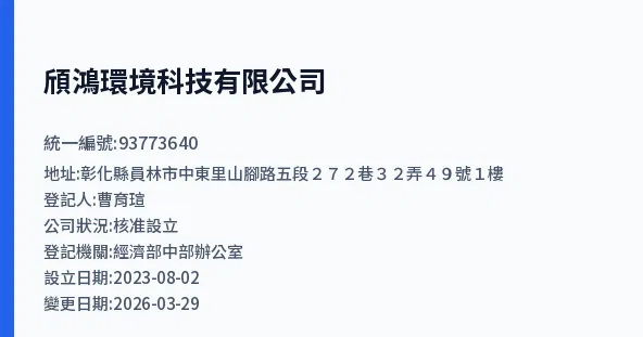 頎鴻環境科技有限公司的照片-統編 93773640(彰化縣) 公司登記資料與營業項目詳細圖表