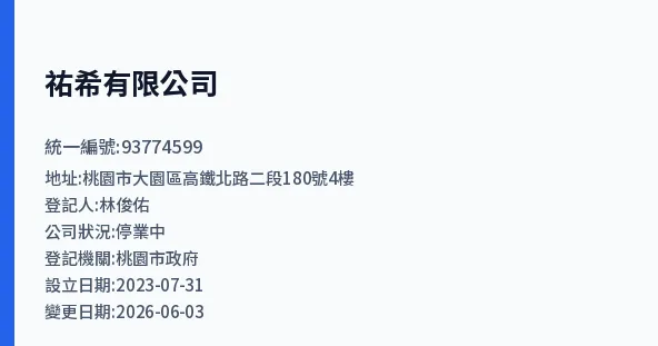 祐希有限公司的照片-統編 93774599(桃園市) 公司登記資料與營業項目詳細圖表