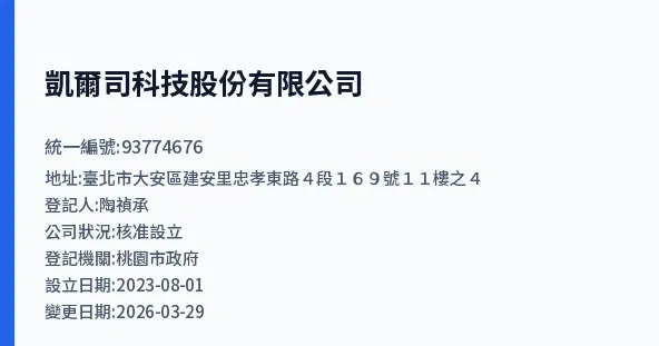 凱爾司科技股份有限公司的照片-統編 93774676(臺北市) 公司登記資料與營業項目詳細圖表