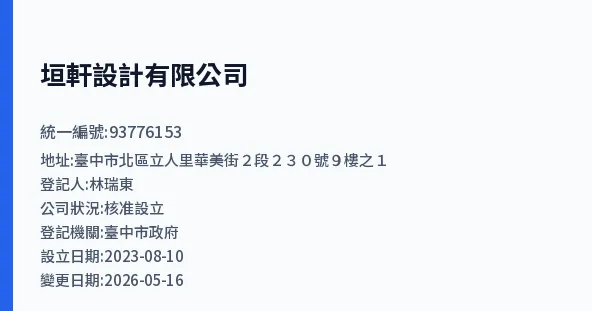 垣軒設計有限公司的照片-統編 93776153(臺中市) 公司登記資料與營業項目詳細圖表