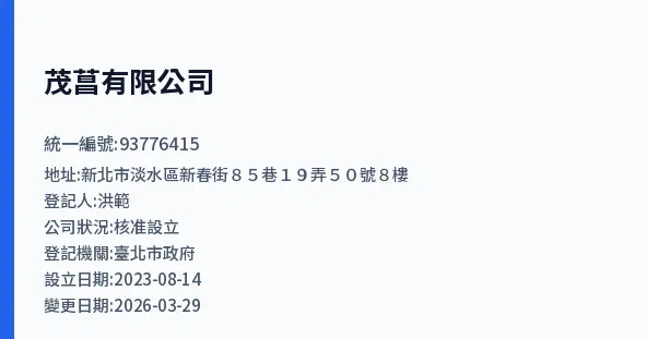茂菖有限公司的照片-統編 93776415(新北市) 公司登記資料與營業項目詳細圖表