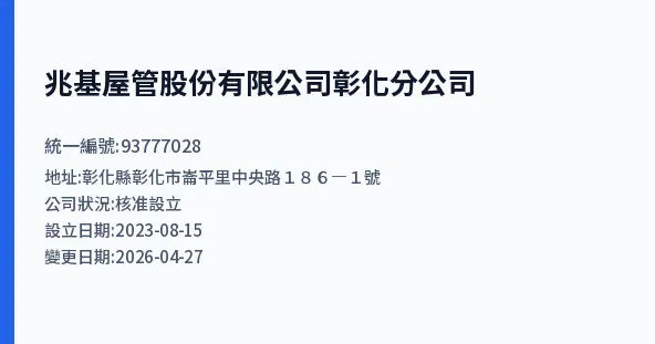 兆基屋管股份有限公司彰化分公司的照片-統編 93777028(彰化縣) 公司登記資料與營業項目詳細圖表