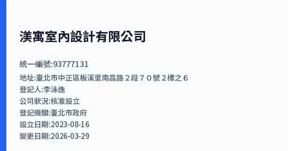 渼寓室內設計有限公司的照片-統編 93777131(臺北市) 公司登記資料與營業項目詳細圖表