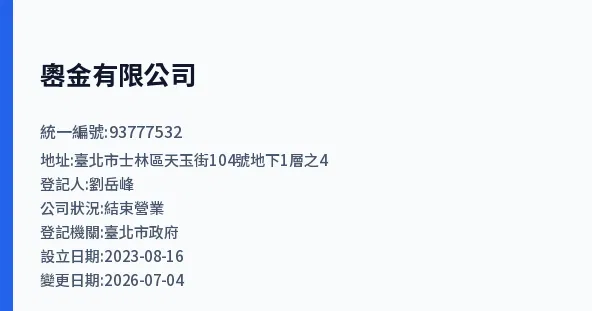 嶴金有限公司的照片-統編 93777532(臺北市) 公司登記資料與營業項目詳細圖表