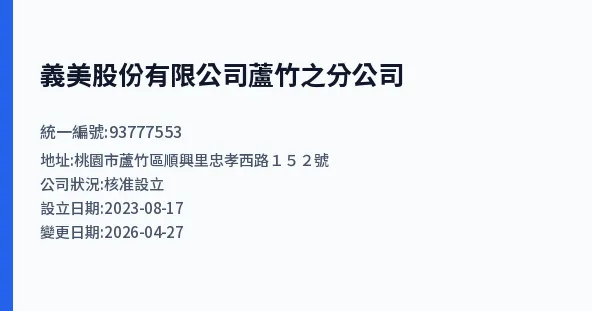 義美股份有限公司蘆竹之分公司的照片-統編 93777553(桃園市) 公司登記資料與營業項目詳細圖表