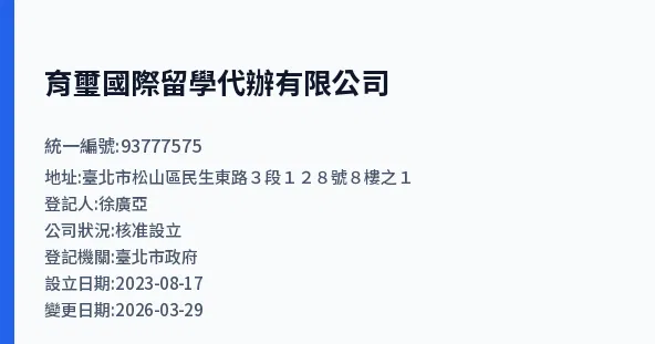 育璽國際留學代辦有限公司的照片-統編 93777575(臺北市) 公司登記資料與營業項目詳細圖表