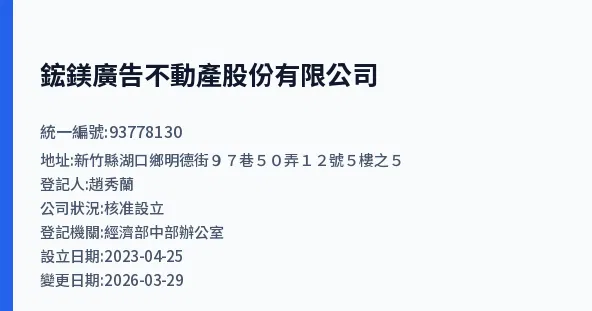 鋐鎂廣告不動產股份有限公司的照片-統編 93778130(新竹縣) 公司登記資料與營業項目詳細圖表