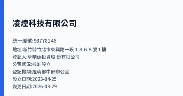 凌煌科技有限公司的照片-統編 93778146(新竹縣) 公司登記資料與營業項目詳細圖表