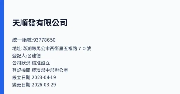 天順發有限公司的照片-統編 93778650(澎湖縣) 公司登記資料與營業項目詳細圖表