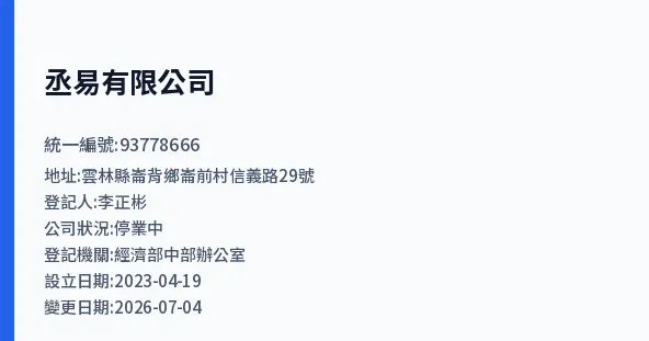 丞易有限公司的照片-統編 93778666(雲林縣) 公司登記資料與營業項目詳細圖表