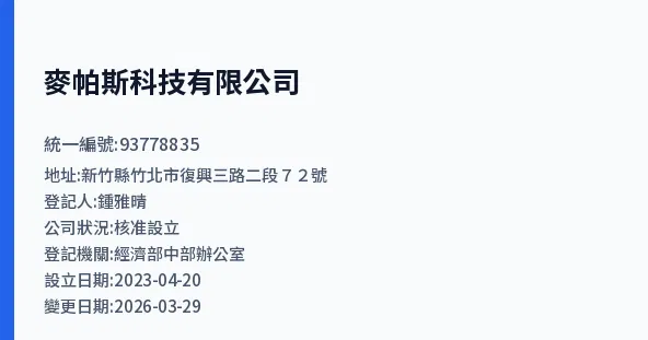 麥帕斯科技有限公司的照片-統編 93778835(新竹縣) 公司登記資料與營業項目詳細圖表