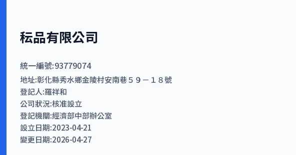 秐品有限公司的照片-統編 93779074(彰化縣) 公司登記資料與營業項目詳細圖表