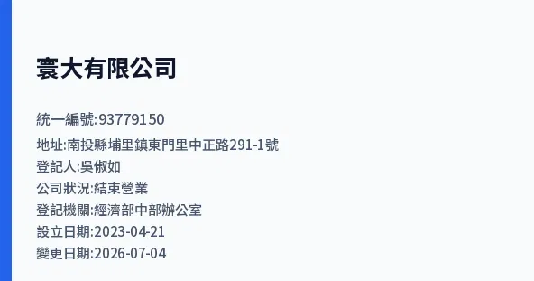 寰大有限公司的照片-統編 93779150(南投縣) 公司登記資料與營業項目詳細圖表