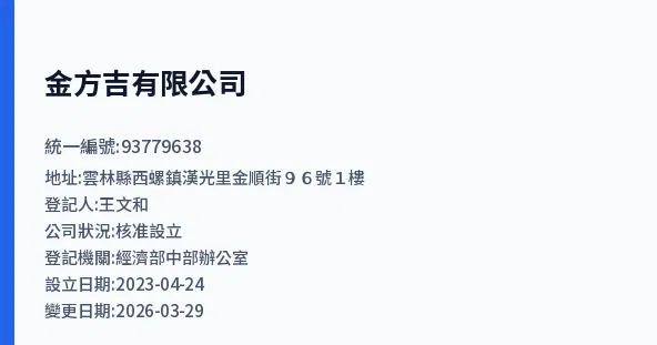 金方吉有限公司的照片-統編 93779638(雲林縣) 公司登記資料與營業項目詳細圖表