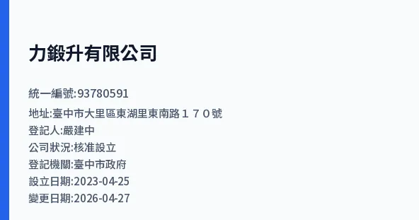 力鍛升有限公司的照片-統編 93780591(臺中市) 公司登記資料與營業項目詳細圖表
