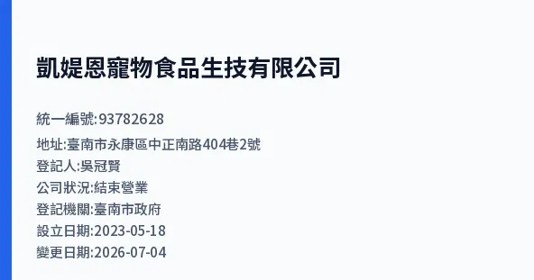 凱媞恩寵物食品生技有限公司的照片-統編 93782628(臺南市) 公司登記資料與營業項目詳細圖表