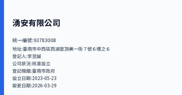 湧安有限公司的照片-統編 93783008(臺南市) 公司登記資料與營業項目詳細圖表