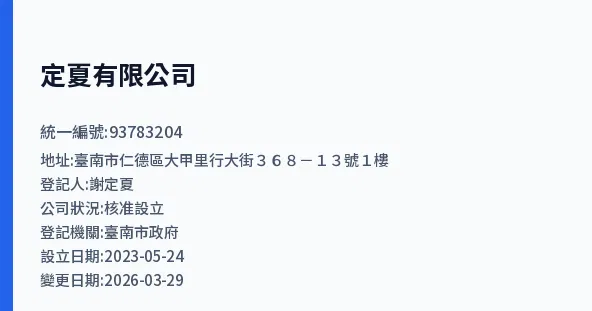 定夏有限公司的照片-統編 93783204(臺南市) 公司登記資料與營業項目詳細圖表