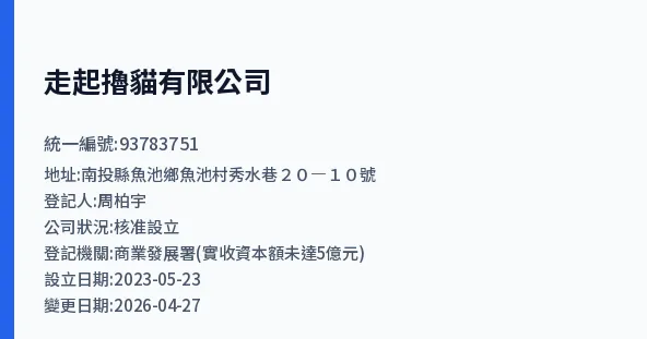 走起擼貓有限公司的照片-統編 93783751(南投縣) 公司登記資料與營業項目詳細圖表