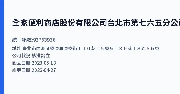 全家便利商店股份有限公司台北市第七六五分公司的照片-統編 93783936(臺北市) 公司登記資料與營業項目詳細圖表
