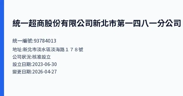 統一超商股份有限公司新北市第一四八一分公司的照片-統編 93784013(新北市) 公司登記資料與營業項目詳細圖表